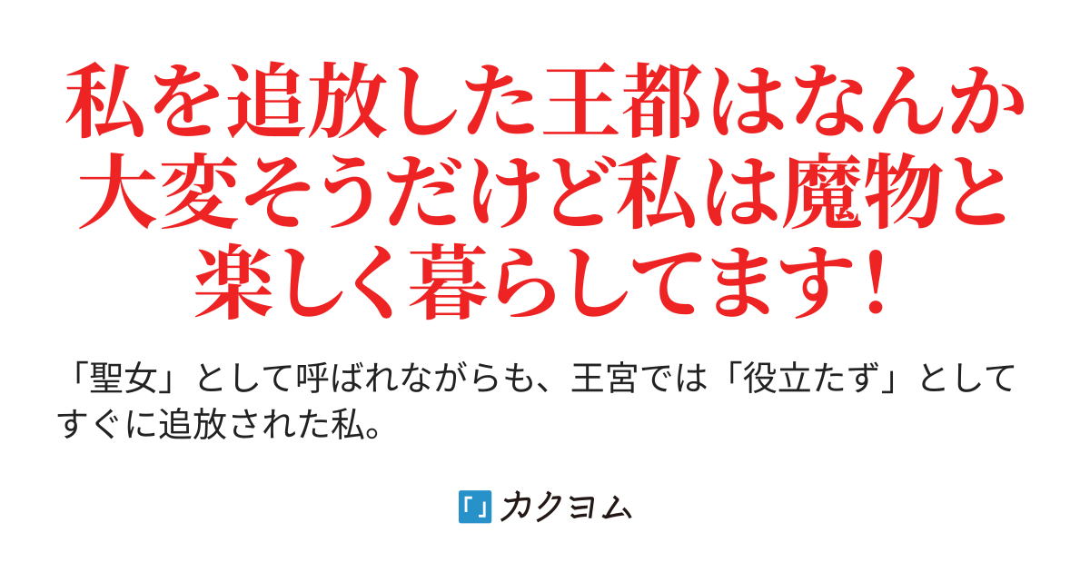 聖女に転生したけど無能だと言われ追放されました。でも今は聖女の力で魔物を癒し、知識を与え彼らと仲良く暮らしています！なんだか王国が大変そうです