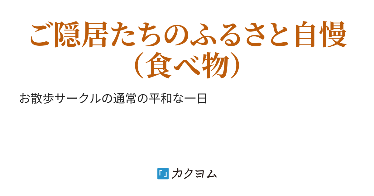 愛県家はかく語りき(来栖もよもよ) カクヨム