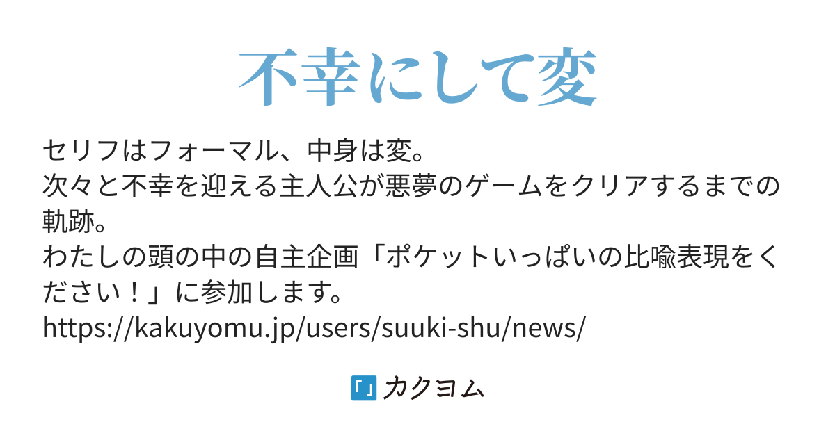 わたしを助けないで（崇期） カクヨム
