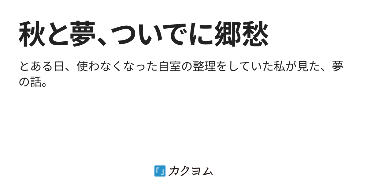 秋と夢、ついでに郷愁(yahai) カクヨム