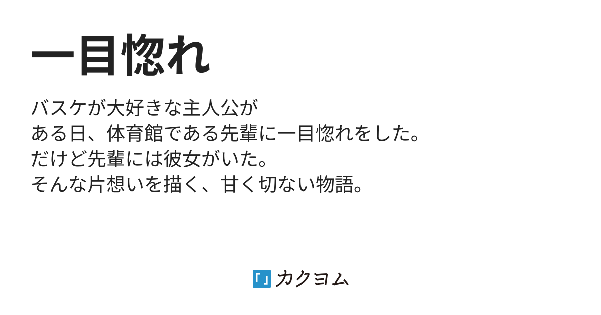 一目惚れ(ヒョウ) カクヨム