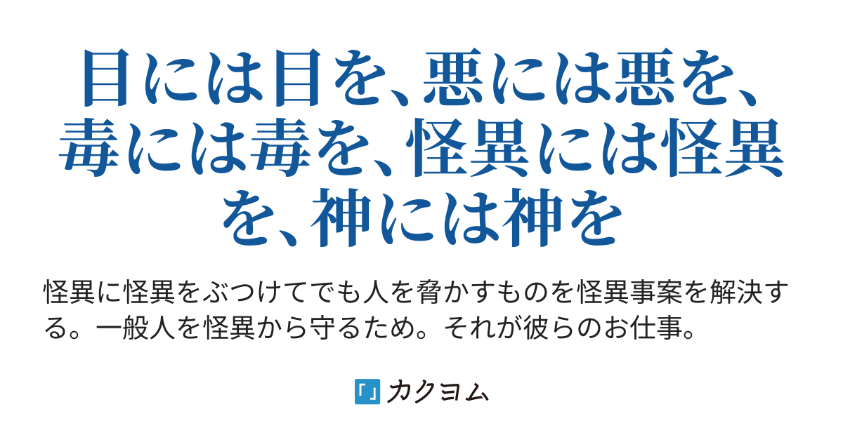 怪異宅配便(はすみらいと) カクヨム