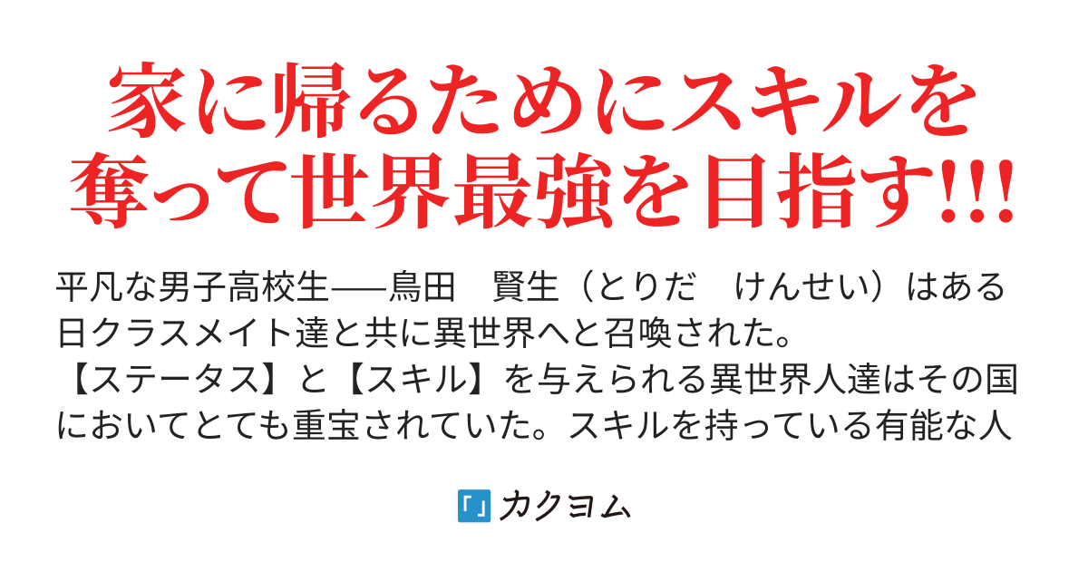 ギフトコレクト 【スキル簒奪】で世界最強勇者!無能判定されたので神様のパシリやってます(ろろろーる) カクヨム