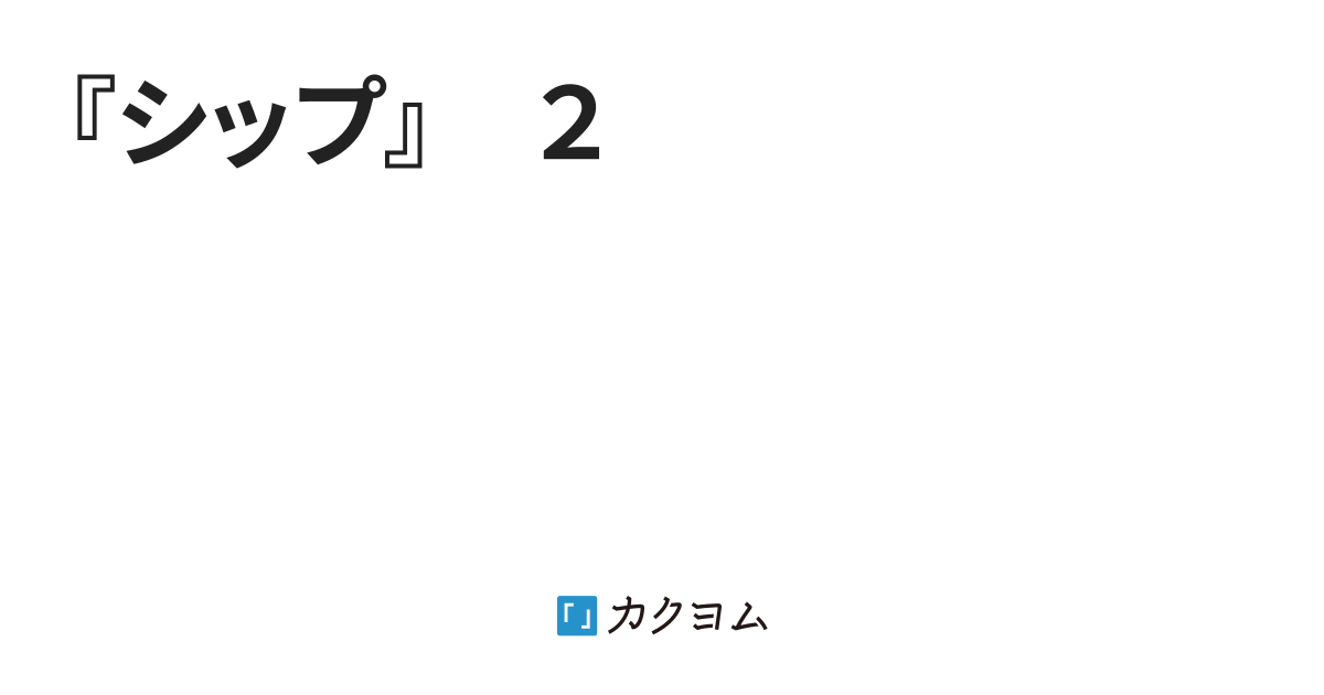 『シップ』 2（やましん（テンパー）） カクヨム