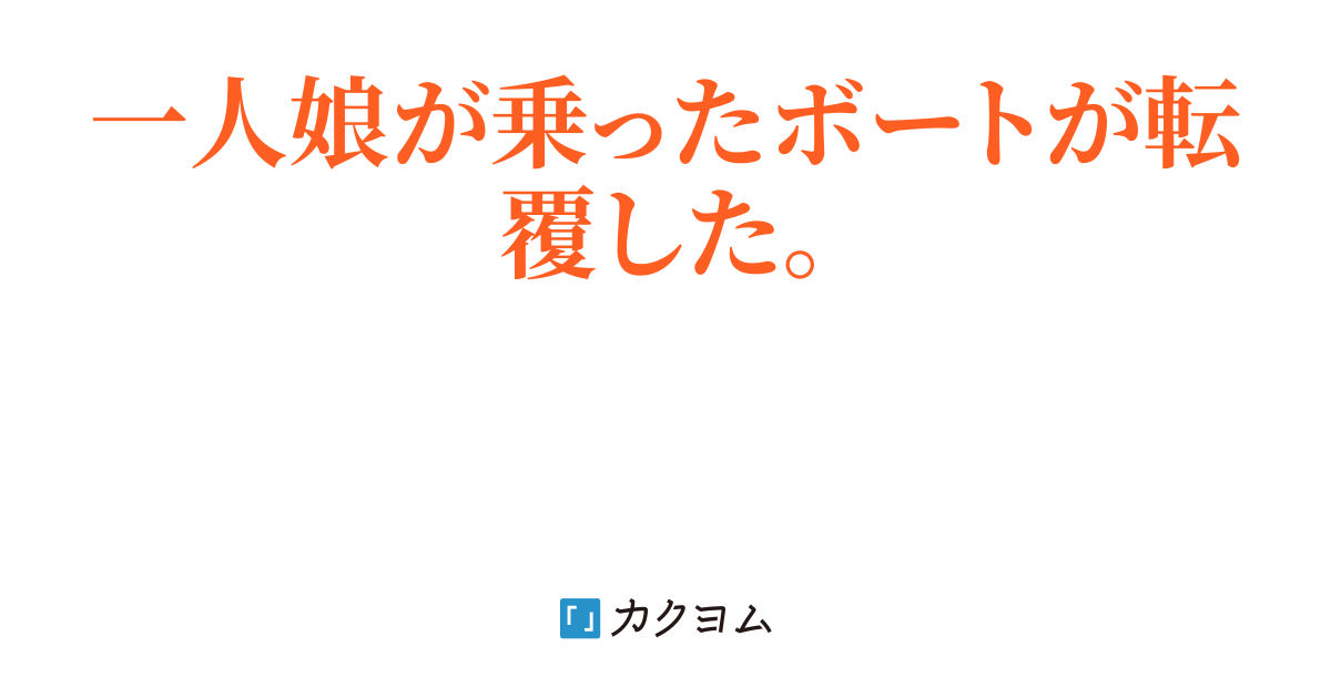 サルベージ（雛形 絢尊） カクヨム