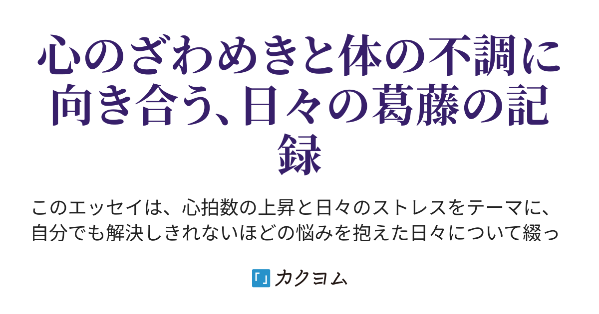 心拍数とストレスの間で(星咲 紗和(ほしざき さわ) ) カクヨム