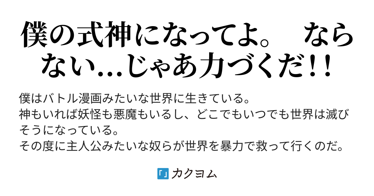 神の生贄 上憑くん〜黒幕系主人公神に愛される（倉咲） カクヨム