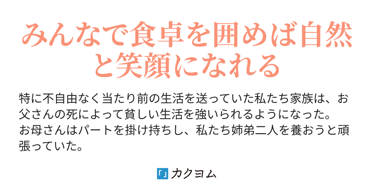 幸せの食卓(とろり。) カクヨム