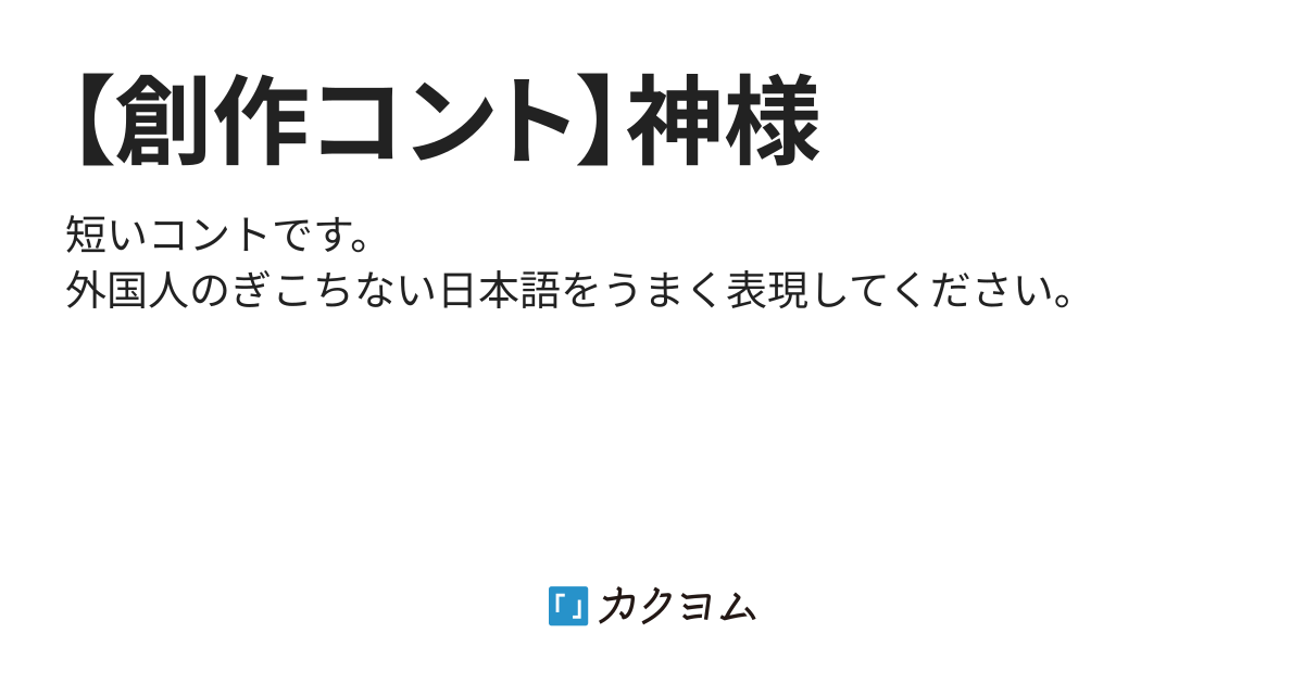 【創作コント】神様(danzig) カクヨム