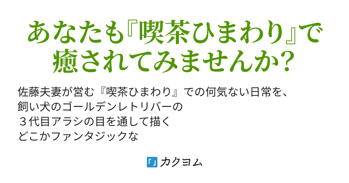 佐藤夫妻の喫茶な日々(asuka🍓) カクヨム
