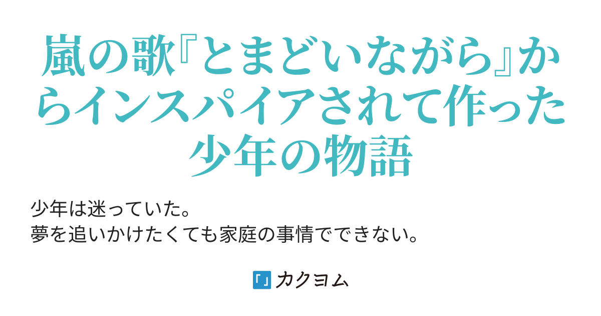 とまどいながら←嵐の歌からインスパイアされて~まさに嵐のようなその女性(ひと)~(asuka🍓) カクヨム