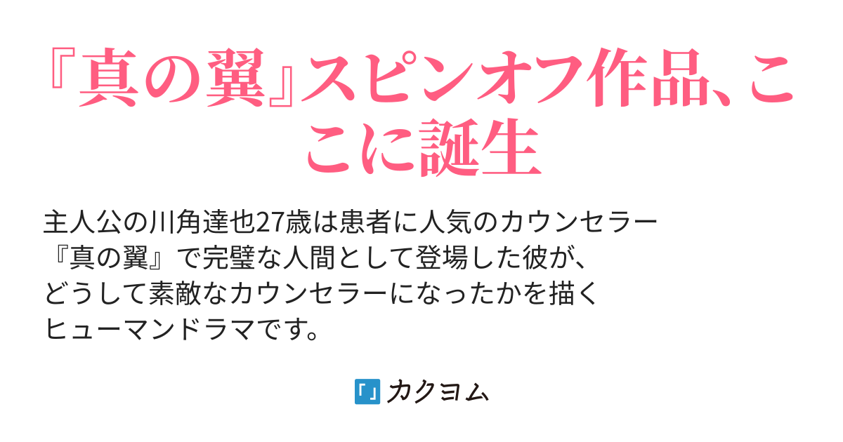 『真の翼』スピンオフ「送り部屋のひまわり」~名前の縁~(asuka🍓) カクヨム