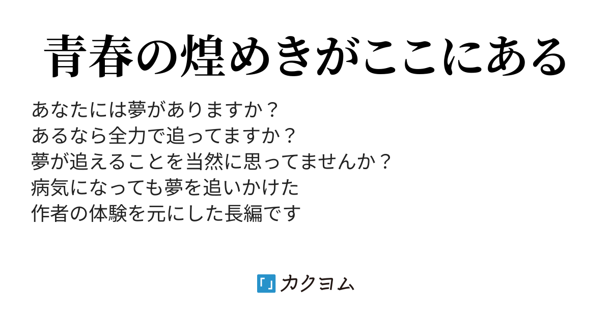 真の翼(前編)(asuka🍓) カクヨム