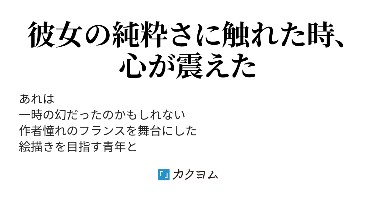 眠り姫との3週間（asuka🍓） カクヨム