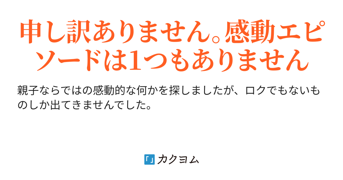 それでも、親は親(うさ田ケリー) カクヨム