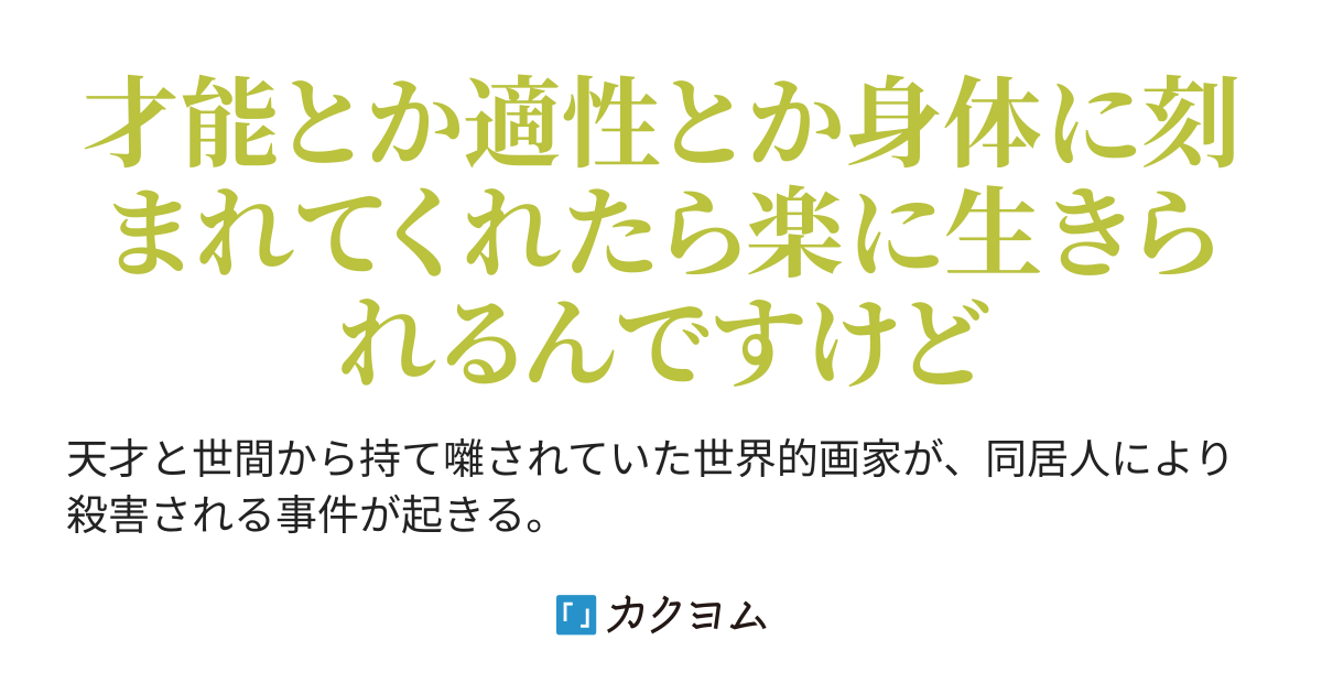 とある天才画家が死ぬまでを見守る同居人（ささまる齋藤あたる） カクヨム
