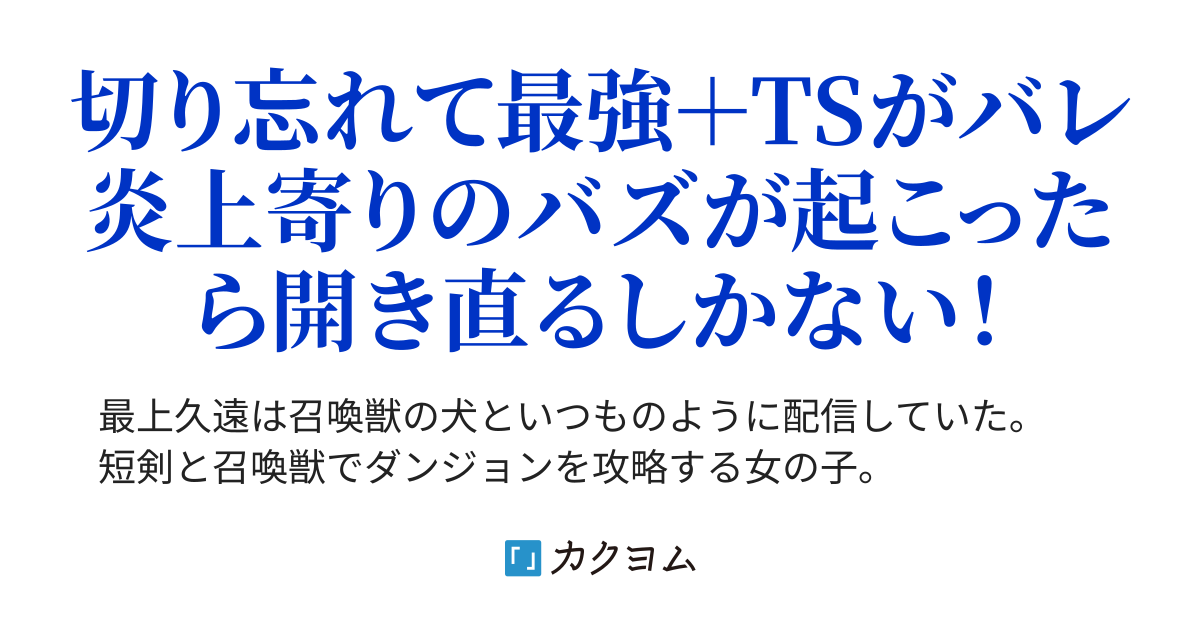ふわふわ系美少女配信者の召喚士、配信切り忘れて男バレand本性晒された挙句真の強さが露呈した〜大バズりして『ts魔王』と呼ばれました〜(ネリムz