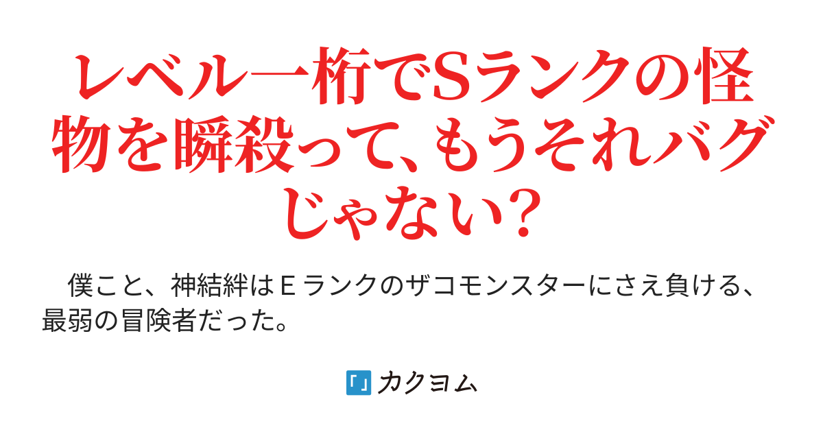 ダンジョンに迷い込んだ落ちこぼれの僕。偶然助けた 最強種”の少女と契約したら、強さがバグってsランクモンスターをブッ飛ばしちゃった件~知らない