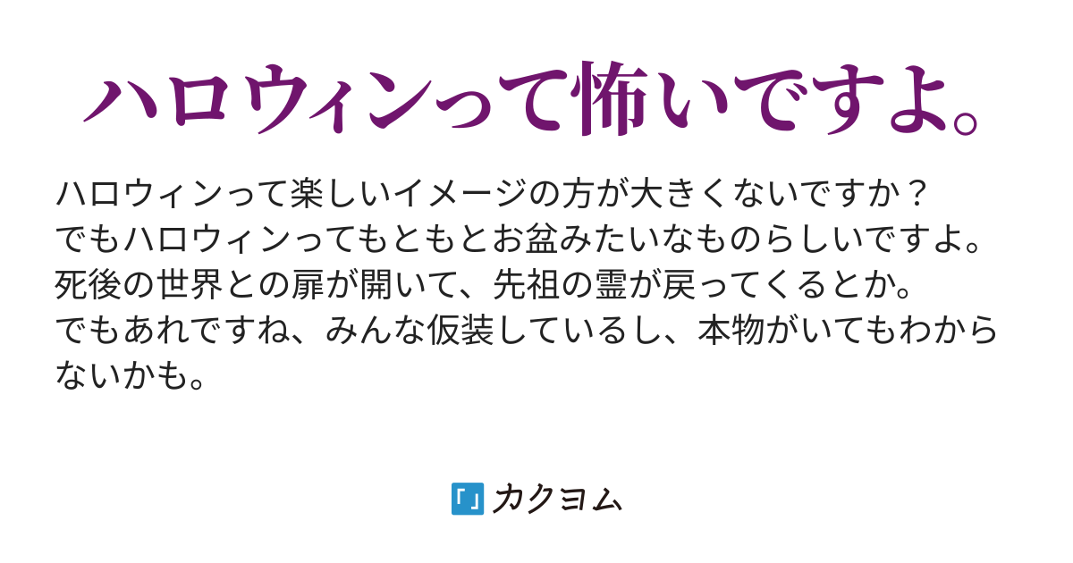 ハロウィンの恐怖。(竹串シュリンプplec所属) カクヨム