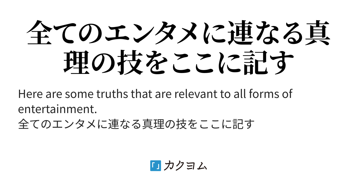 エンタメ真理の技について About The Art Of Entertainment Truth（到達者師失人） カクヨム