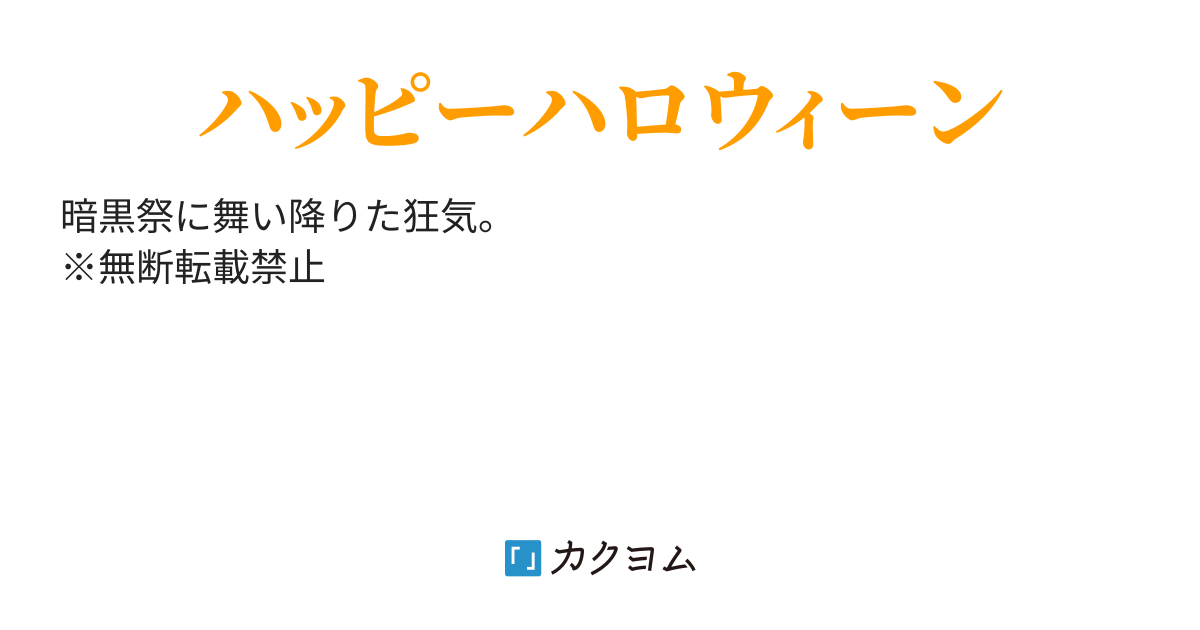 アフター・ザ・ダークカーニヴァル(黒巻雷鳴) カクヨム