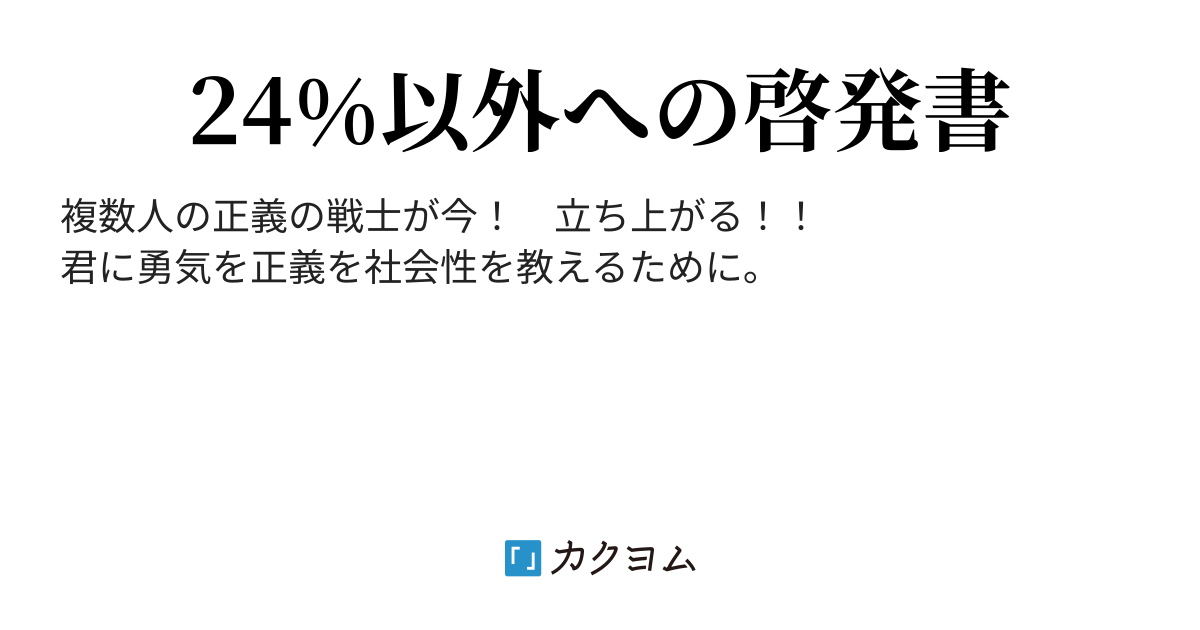 投票率24の向こう側へ（天球儀ナグルファル！d´ω`🎀） カクヨム