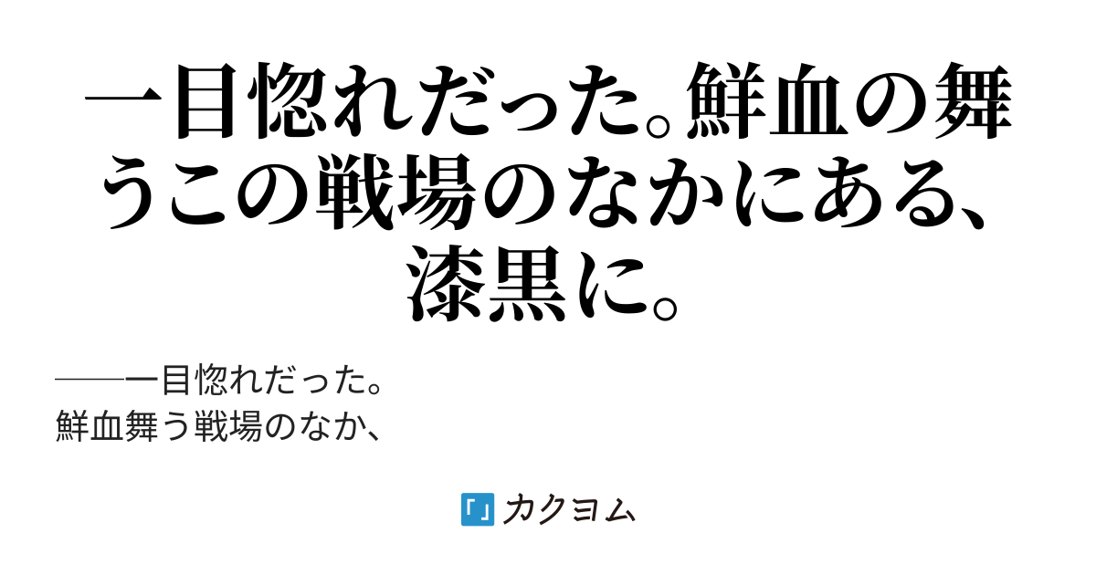 戦場のラブコール 【完結】(露輝) カクヨム