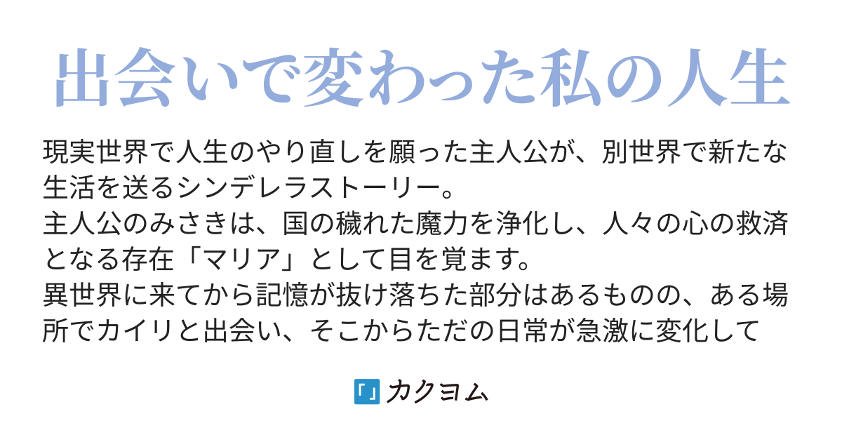 人生のやり直しを夢見た私は異世界で人生のやり直しを始めた （来実） カクヨム