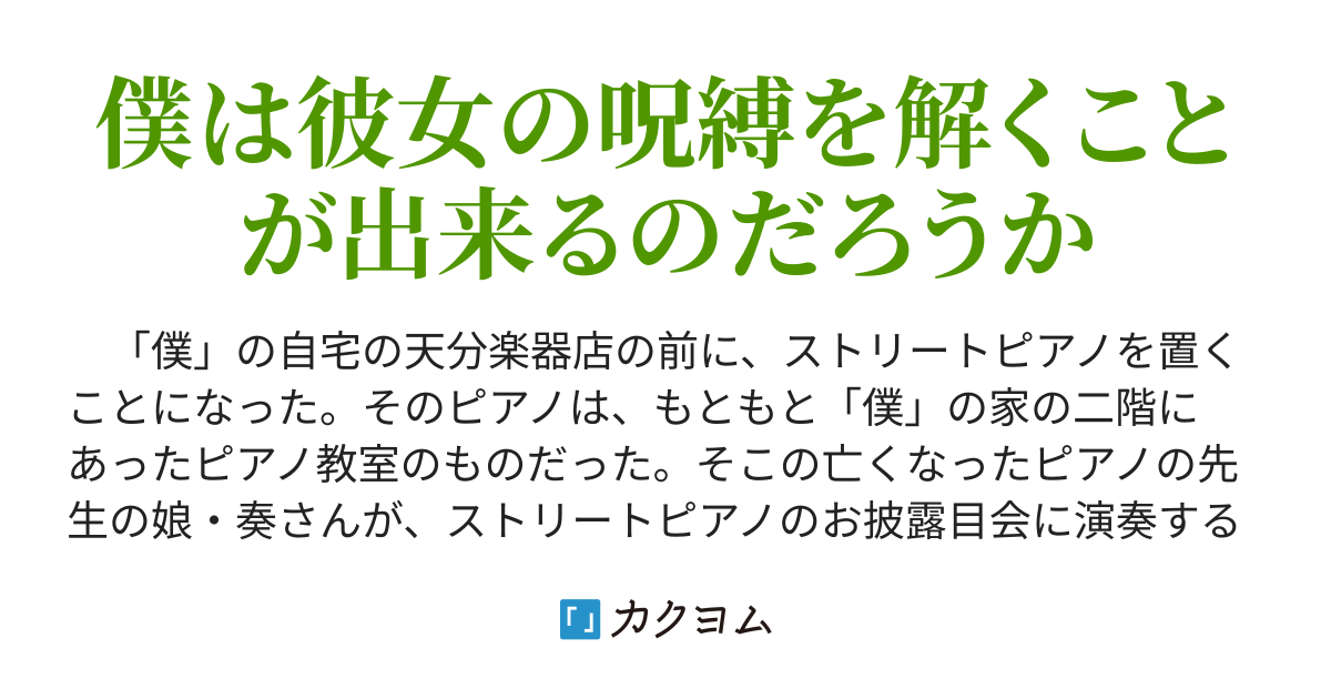 秋に鳴らす鍵盤（夢月七海） カクヨム
