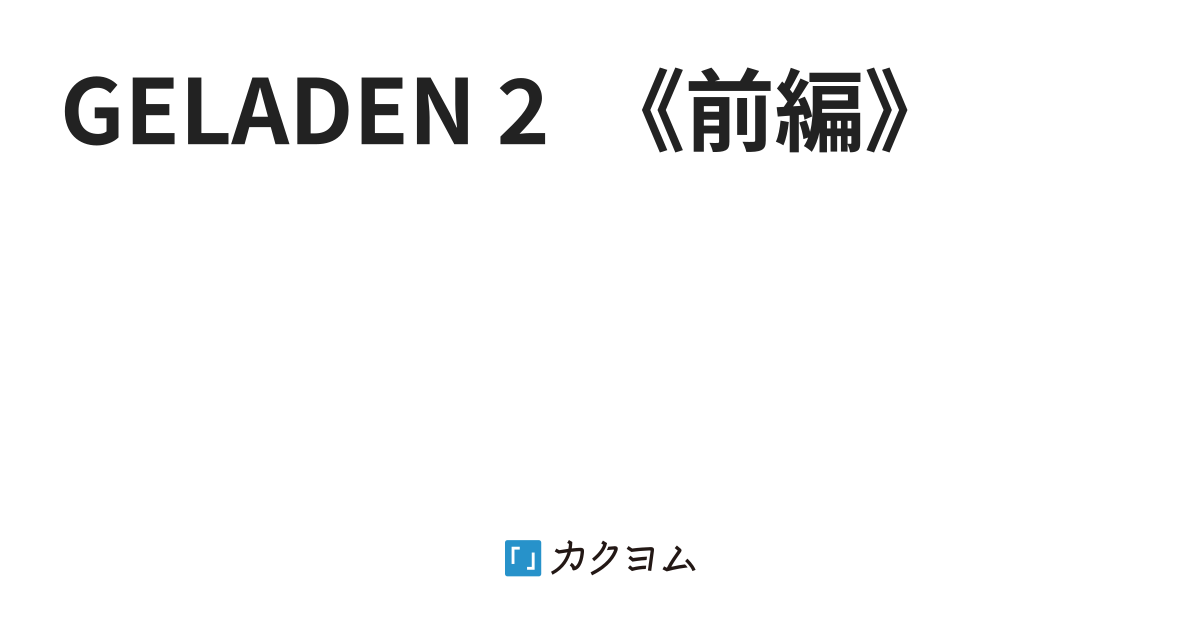 Geladen 2 《前編》(如月風佳) カクヨム