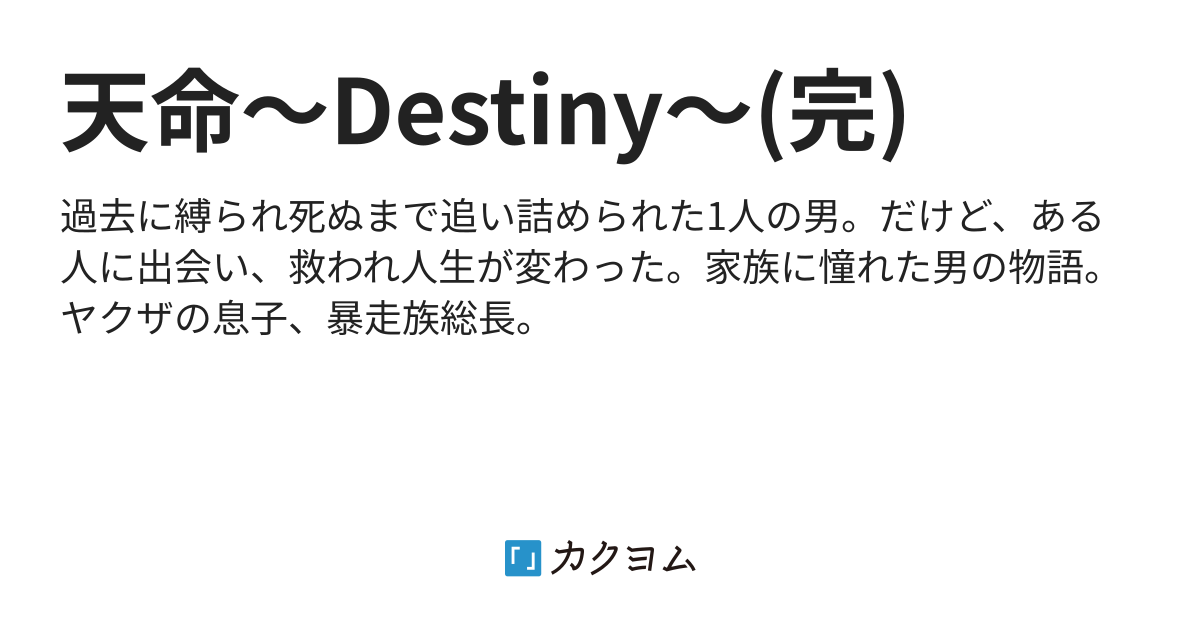 天命~destiny~完(nagumn) カクヨム