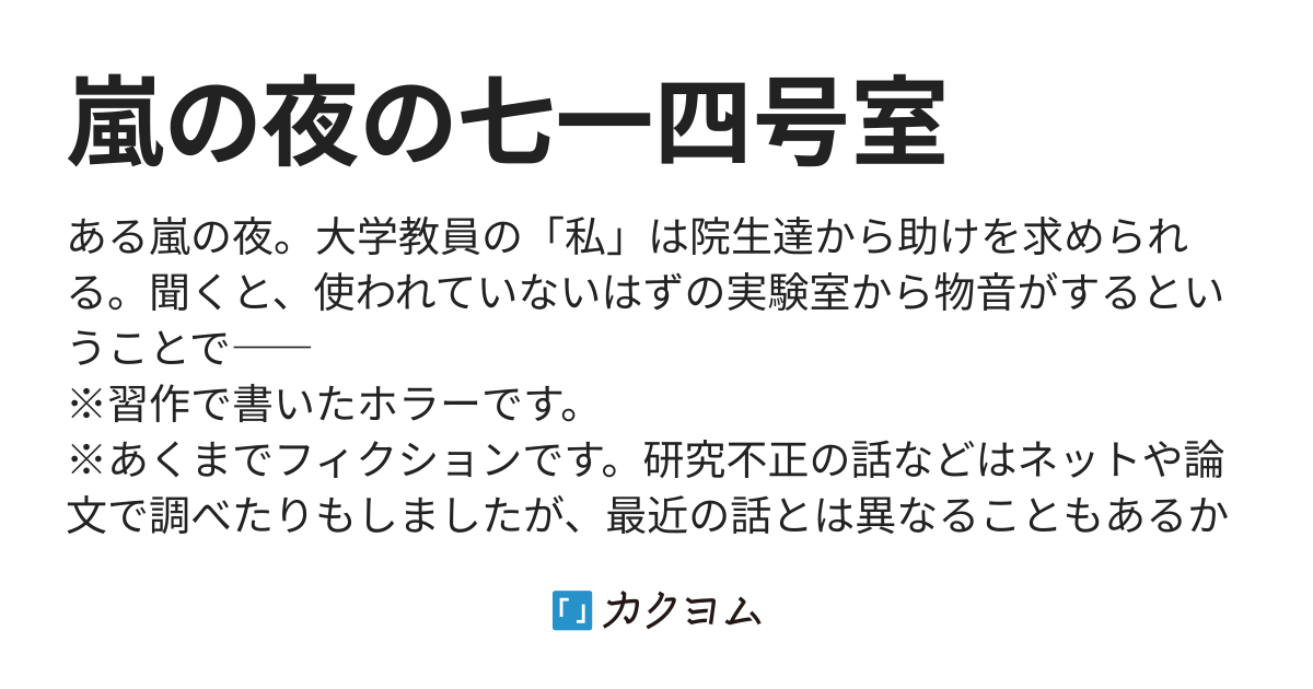 嵐の夜の七一四号室（紅林オト） カクヨム