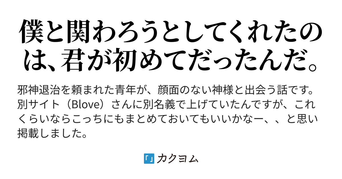 桃花の園に棲まう邪神と、妖怪退治屋の青年の話(紅林オト) カクヨム
