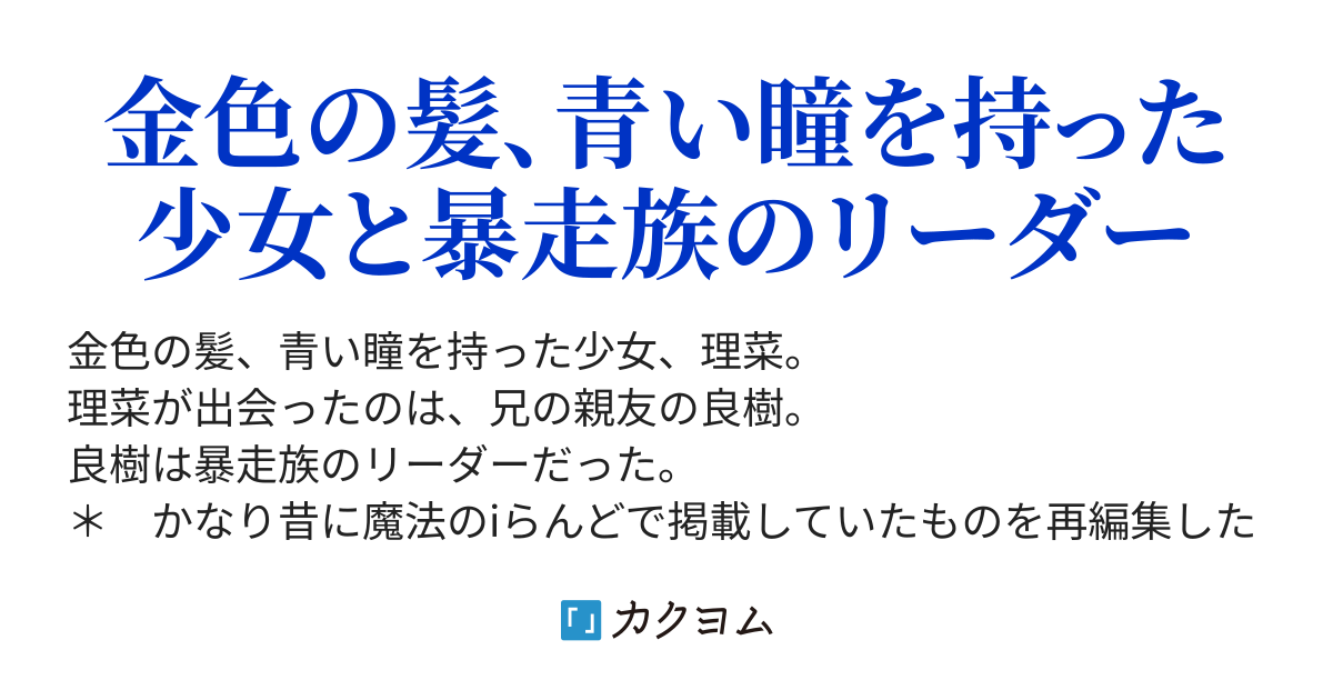 紅い薔薇 蒼い瞳(星河琉嘩) カクヨム