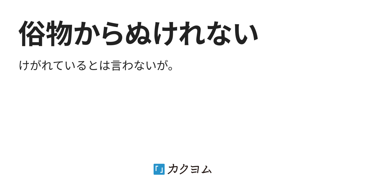 俗物からぬけれない(釣ール) カクヨム