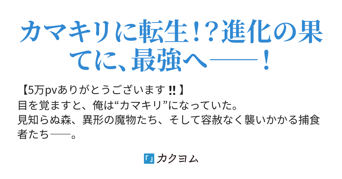 『刃の転生：異界に咲く進化の果て』（朝狐） カクヨム