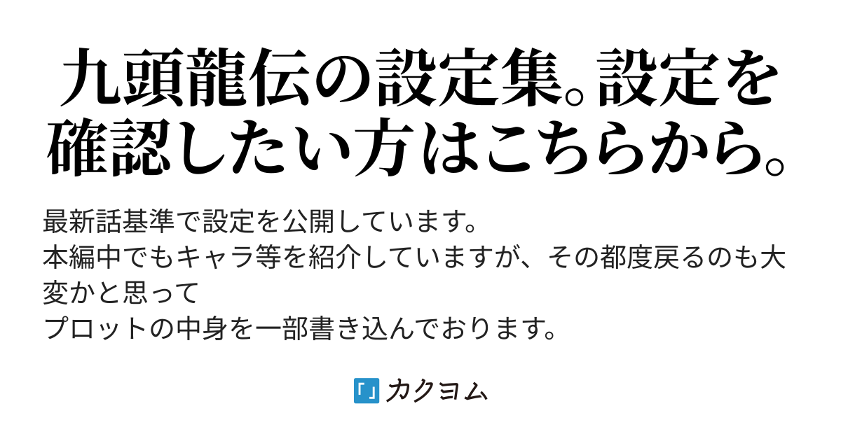 九頭龍伝の設定集（ネタバレ有）（texiru） カクヨム