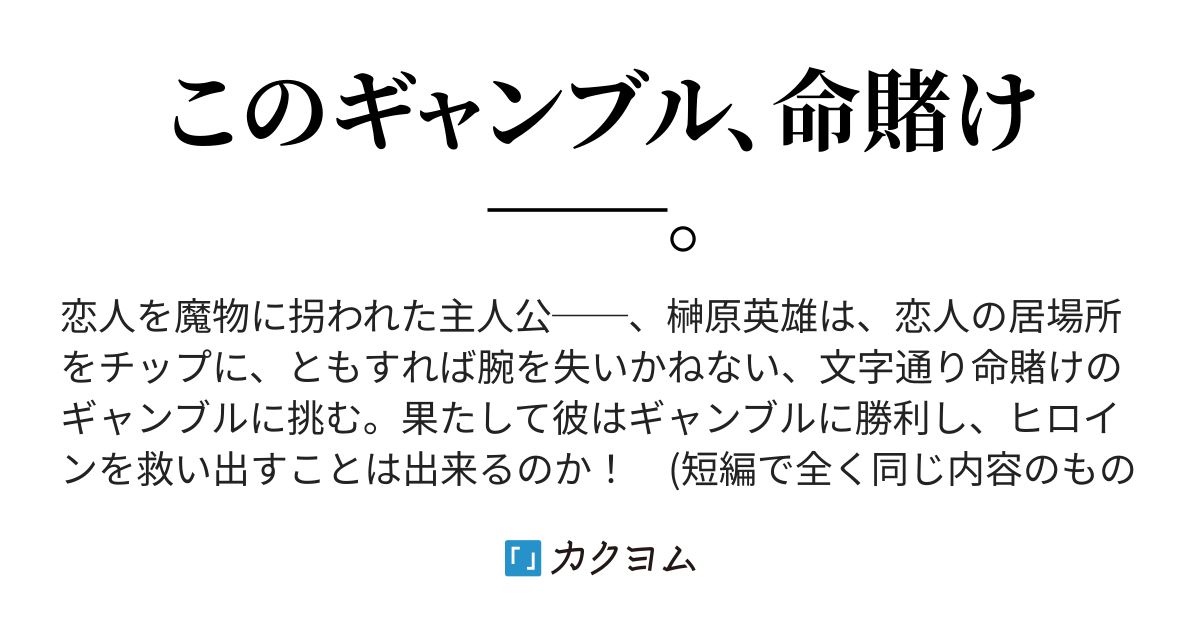 ヒロインが拐われたので異世界を救ったノウハウで救い出す(イマジナリー彼女、略して今カノ) カクヨム