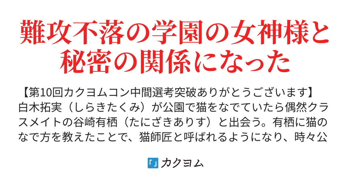 アリスとたっくん。ときどき黒猫 ~公園で偶然出会った女子に猫のなで方を教えたら~(uruu) カクヨム