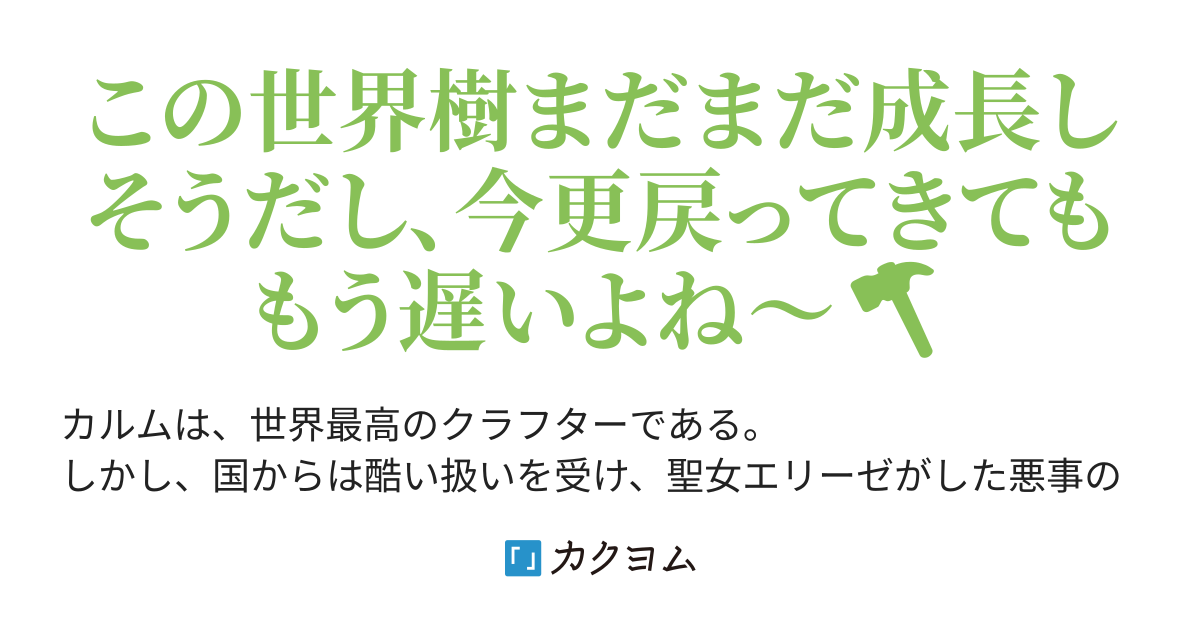 神話の森に移住した伝説的なクラフター〜追放悪役令息と精霊さんのチートで怠惰な世界樹ダンジョン菜園〜（幸運寺大大吉丸 書籍作業中） カクヨム