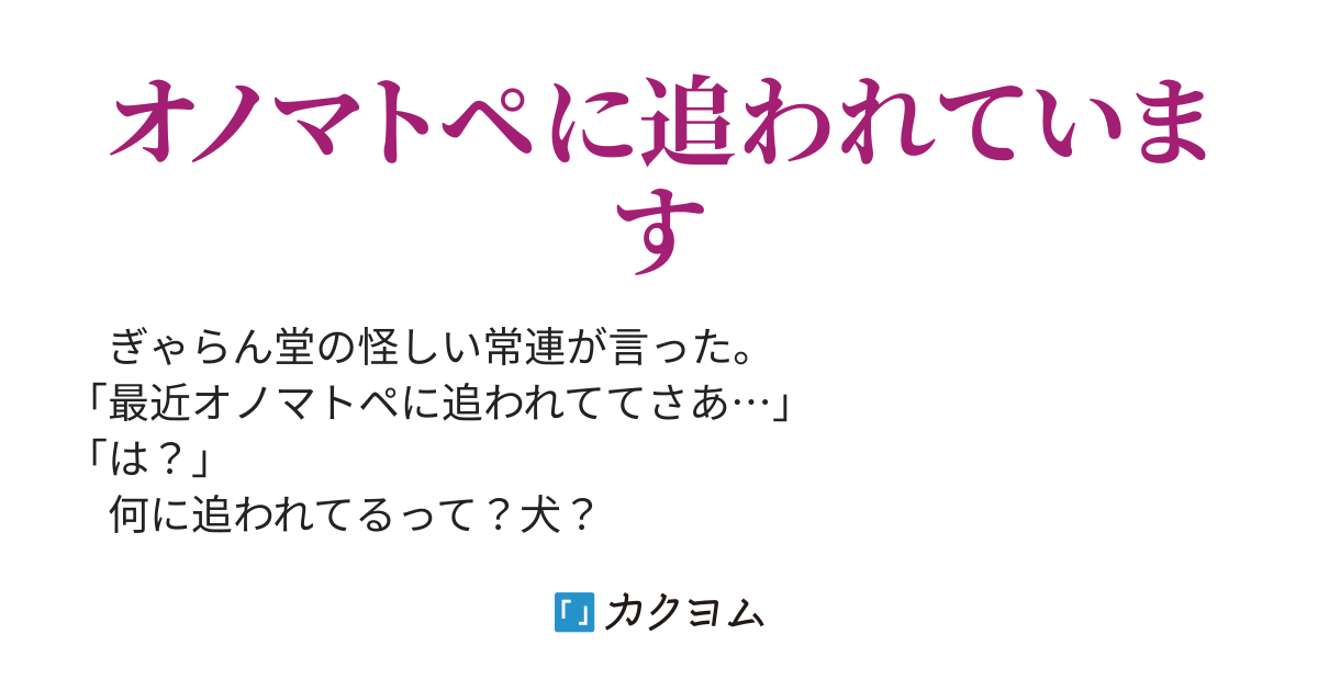 ぎゃらん堂へようこそ④ オノマトペの経外奇穴(ユッキー本島幸久)) カクヨム