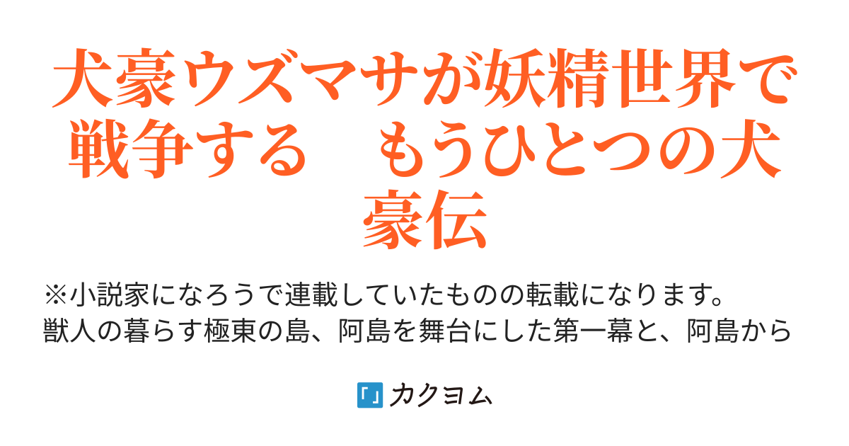 犬豪伝 ミナモトノウズマサ異聞録ウェストウォー(星一悟) カクヨム