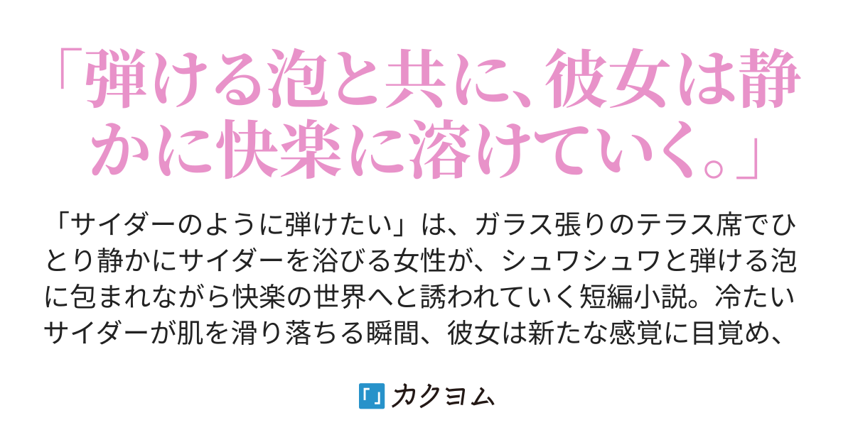 サイダーのように弾けたい(星咲 紗和(ほしざき さわ) ) カクヨム