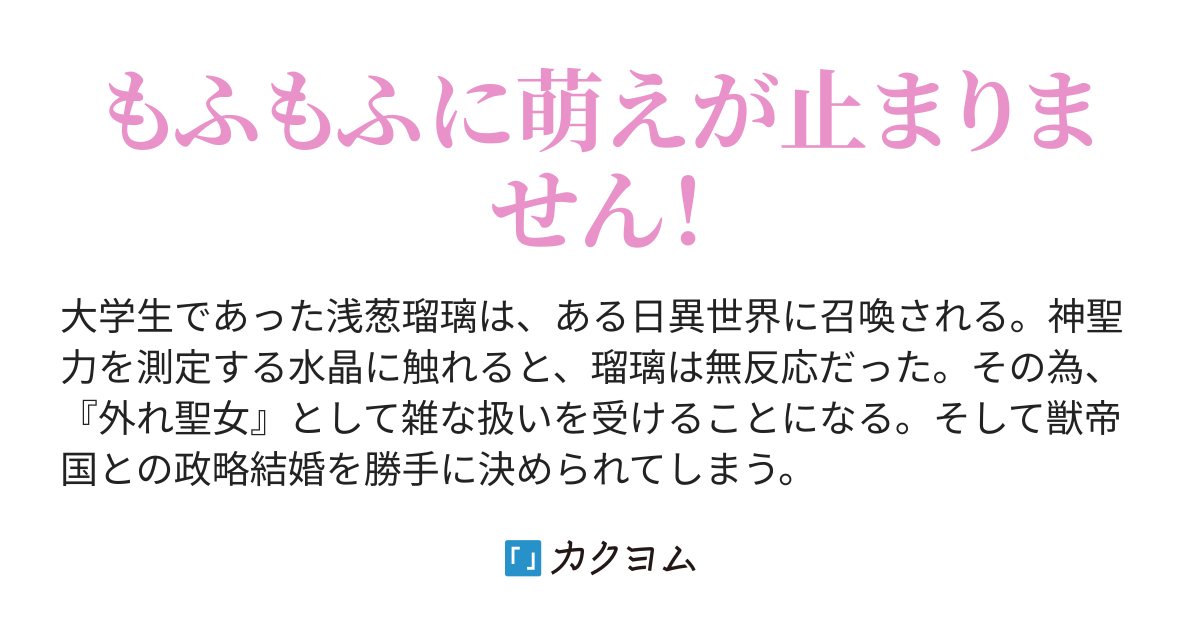 萌えは世界を救う!~異世界に召喚され外れ聖女として獣王様と政略結婚させられましたが、陛下の可愛らしさに聖女の力が目覚めたので無双します~(星雷