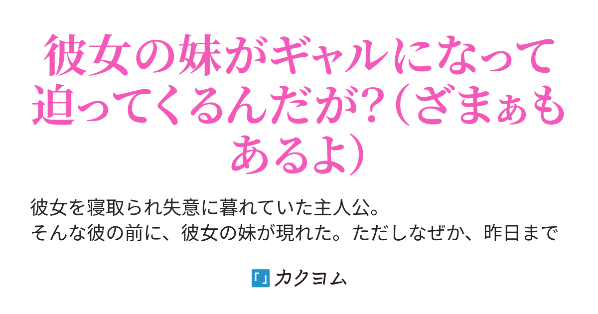 第76話「家族の距離感」 彼女をntrされたら、何故か彼女の妹がギャルになって迫ってくる(折本装置) カクヨム