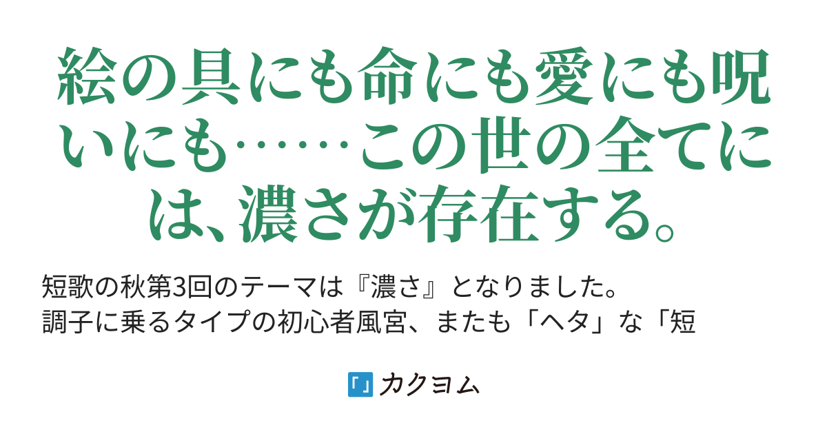 毒図鑑怪異辞典に京検定我が本棚の一番下だ 『恋濃い』 短歌の秋・テーマ【濃さ】( ️風宮 翠霞 ️) カクヨム