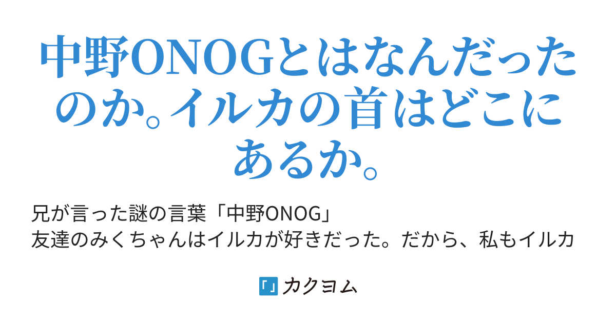 中野onogについての記憶(入間しゅか) カクヨム