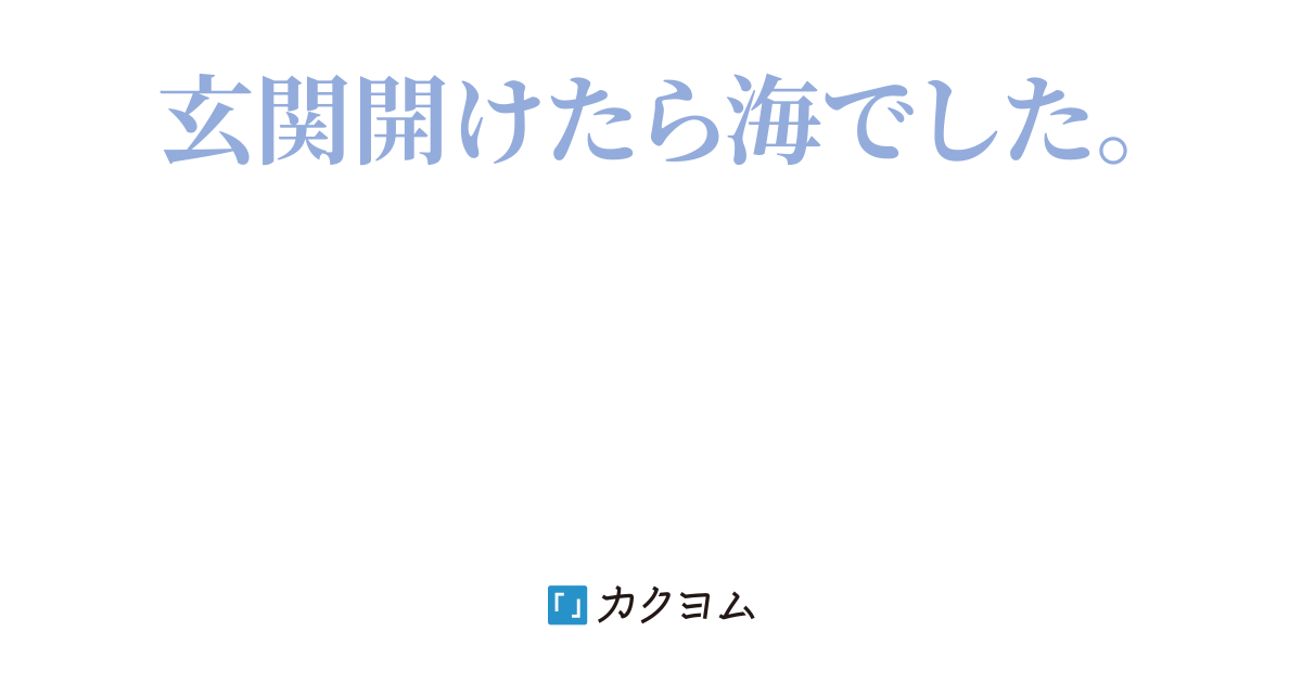海鳴る轍（雛形 絢尊） カクヨム