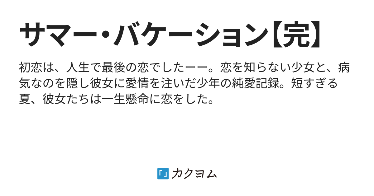 サマー・バケーション【完】(碧みどり) カクヨム