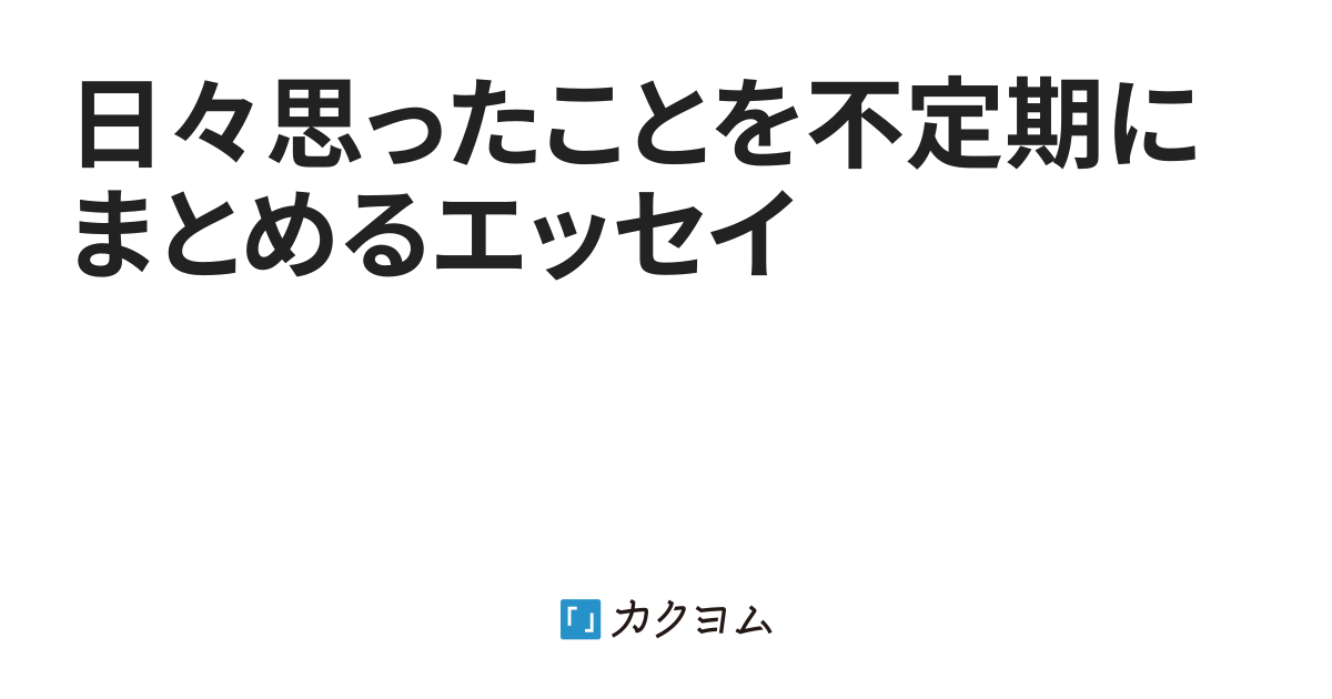 日々思ったことを不定期にまとめるエッセイ（藻野菜） カクヨム